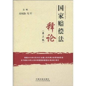 *国家赔偿法释论（第三版）9787509319673