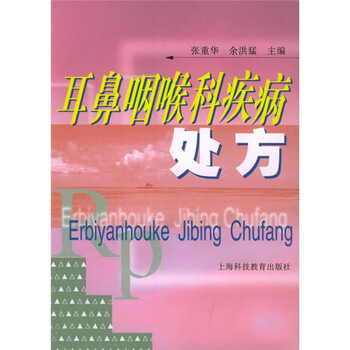 耳鼻咽喉科疾病处方