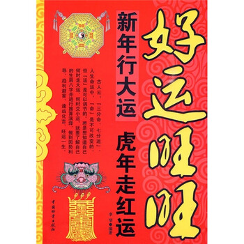 好运旺旺9787504733085李琴编著