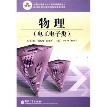 中等职业教育课程改革国家规划新教材：物理（电工电子类）