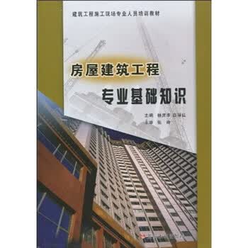 房屋建筑工程专业基础知识9787807348245