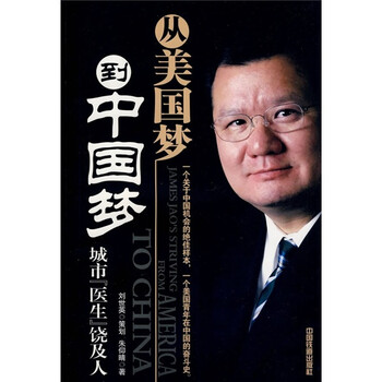 从美国梦到中国梦9787113104023中国铁道