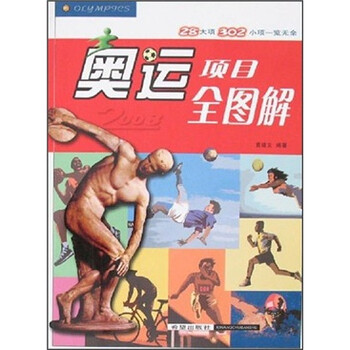 正版 奥运项目全图解 9787537938679
