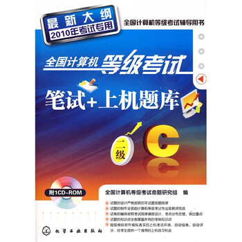 正版书籍 全国计算机等级考试笔试+上机题库9787122068293