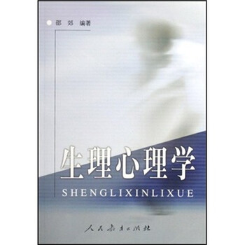 [正版图书]生理心理学