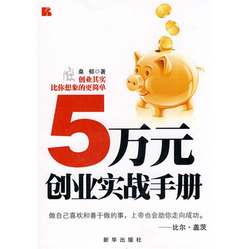 5万元创业实战手册9787501191598新华出版
