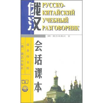 俄汉会话课本