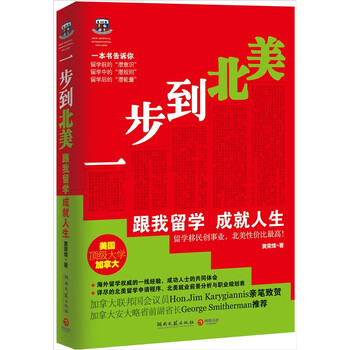 一步到北美：跟我留学.成功人生
