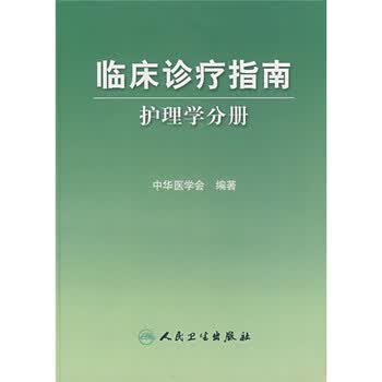 临床诊疗指南·护理学分册
