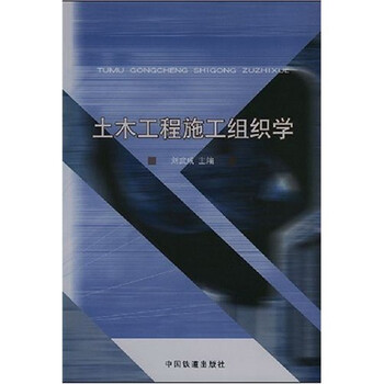 【特价尾货】WB土木工程施工组织学9787113054168