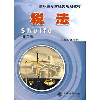 高职高专财经类规划教材：税法（第2版）