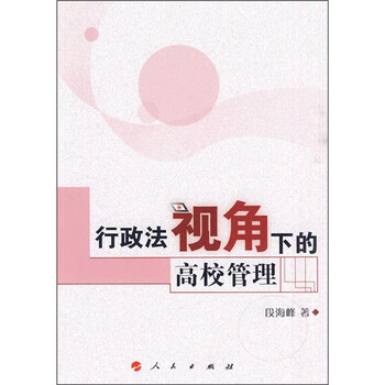 行政法视角下的高校管理