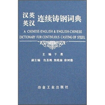 汉英英汉连续铸钢词典
