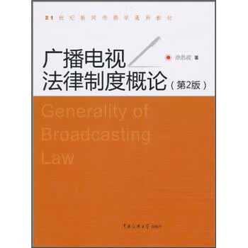 广播电视法律制度概论9787565701788