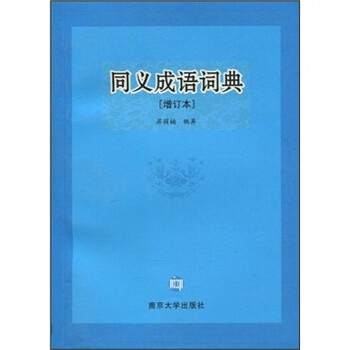 同义成语词典/9787305036330/南京大学/