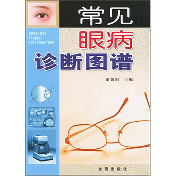 常见眼病诊断图谱(精)9787508229881