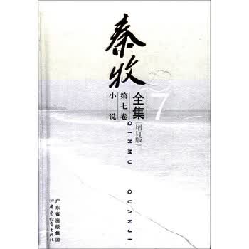 秦牧全集（第7卷）（小说）（增订版）