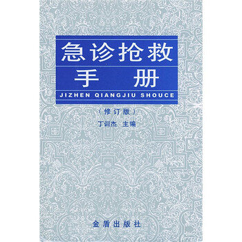 正版书籍 急诊抢救手册(修订版)9787508206653
