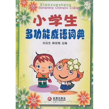 小学生多功能成语词典