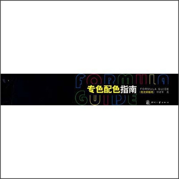 专色配色指南（亮光铜版纸）
