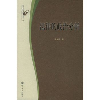 法律的政治分析