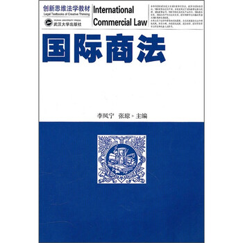 正版 国际商法9787307083158