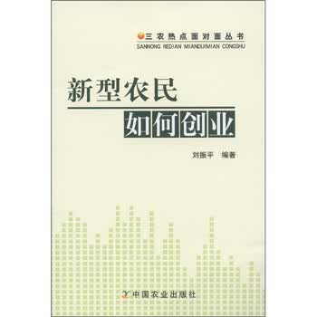 三农热点面对面丛书：新型农民如何创业