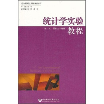 统计学实验教程
