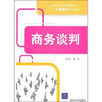 商务谈判9787302252443
