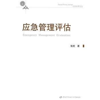 应急管理评估