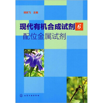 现代有机合成试剂6：配位金属试剂