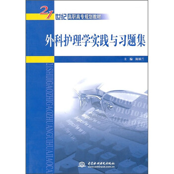 外科护理学实践与习题集