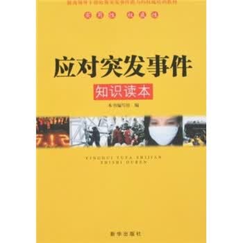 【正版新书】应对突发事件知识读本   9787501184309