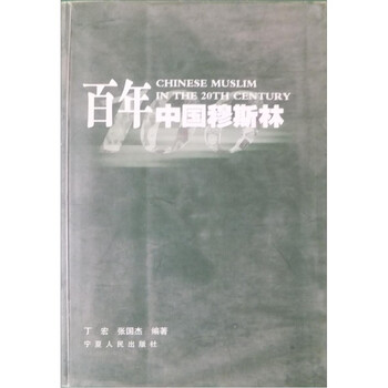 百年中国穆斯林