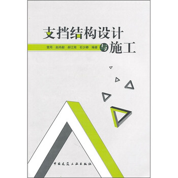 支挡结构设计与施工