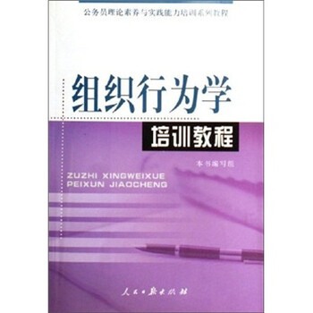 正版 组织行为学培训教程9787802084094