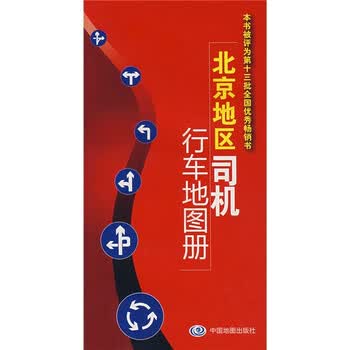 北京地区司机行车地图册（2010版）