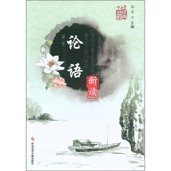 《论语》新读（第2版）