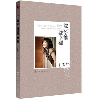 {正版新书}嫁给谁都幸福9787122120526