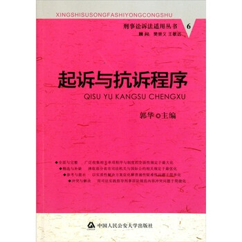刑事诉讼法适用丛书：起诉与抗诉程序