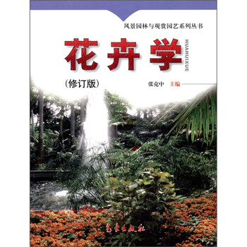 风景园林丛书：花卉学（修订版）
