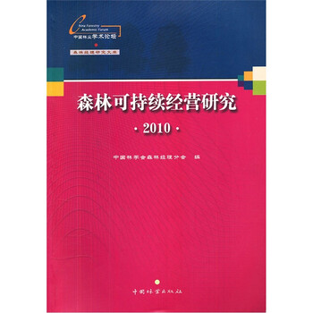 森林可持续经营研究2010
