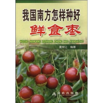 我国南方怎样种好鲜食枣