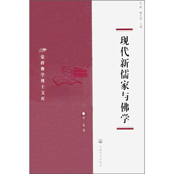 现代新儒家与佛学