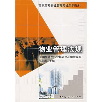 高职高专物业管理专业系列教材：物业管理法规