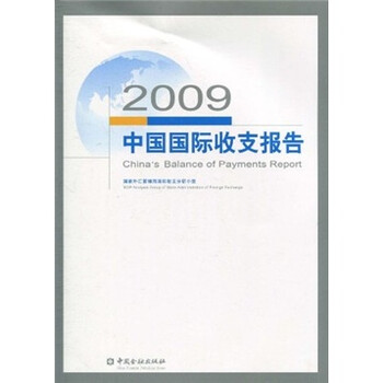 中国国际收支报告2009