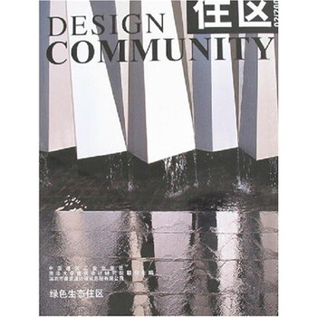 住区02·2008：绿色生态住区（总第30期）