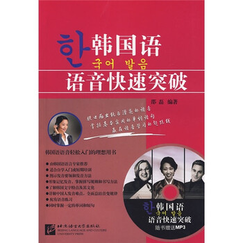 韩国语语音快速突破（附光盘）