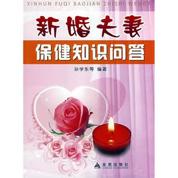 正版 新婚夫妻保健知识问答9787508251639