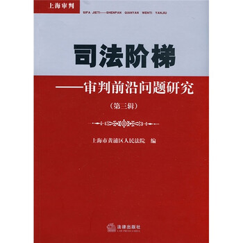 司法阶梯：审判前沿问题研究（第3辑）